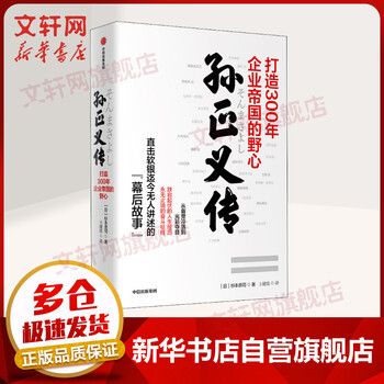 孙正义传 打造300年企业帝国的野心