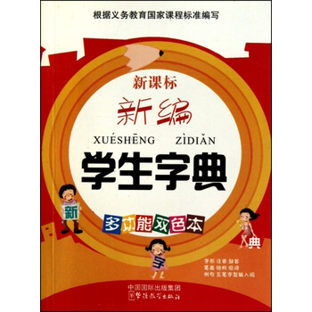 新编学生字典(多功能双色本)