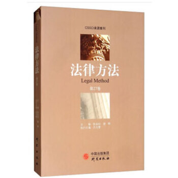[正版图书] 法律方法第27卷 陈金钊,谢晖 研究出版社 9787519907860