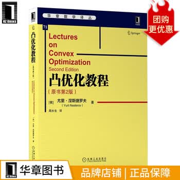 现货包邮 凸优化教程(原书第2版）8071618