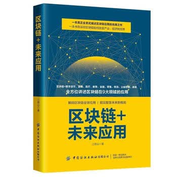 区块链+未来应用江青山中国纺织出版社9787518085378/管理书籍