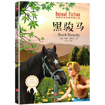 正版黑骏马世界百年经典动物小说医学医疗器械及使用