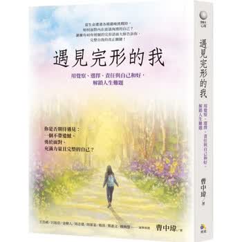 台版 遇见完形的我 用觉察选择责任与自己和好解锁人生难题励志成功书籍