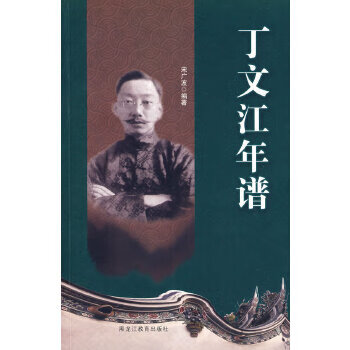 丁文江年谱【正版图书】