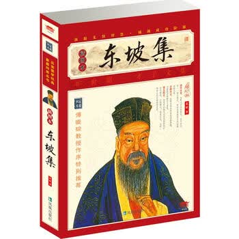 东坡集