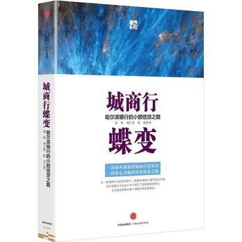城商行蝶变 哈尔滨银行的小额信贷之路