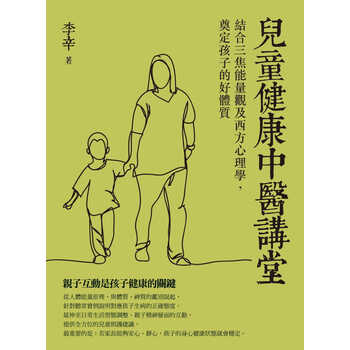 预售 原版进口书 李辛儿童健康中医讲堂：结合三焦能量观及西方心理学，奠定孩子的好体质橡