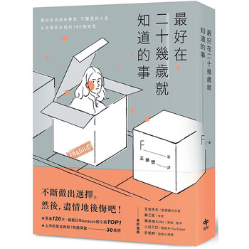 Z好在二十几岁就知道的事：关于未完成的梦想、不体面的人生，以及是否永恒的185个知见 心灵 港台原版