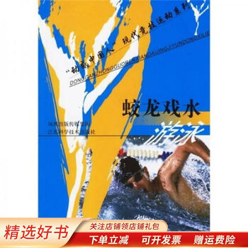 蛟龙戏水：游泳 王正伦