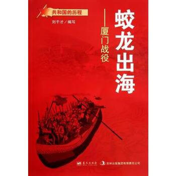 蛟龙出海：厦门战役 周丽霞 蓝天出版社QHZ