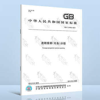 GB/T 29155-2012透明翡翠（无色）分级