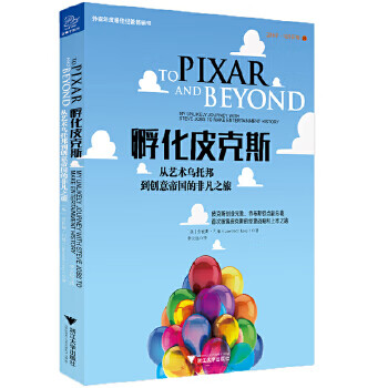 孵化皮克斯:从艺术乌托邦到创意帝国的非凡之旅 劳伦斯·利维 著,李文远 译 