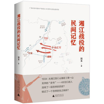 {正版新书}湘江战役的民间记忆（精装）9787559838315