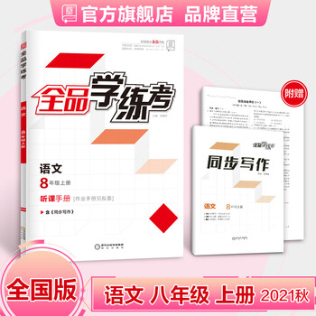 全品学练考 语文 八年级上册 全国版 初二同步练习册 8年级单元检测试卷 初中辅导书2021秋