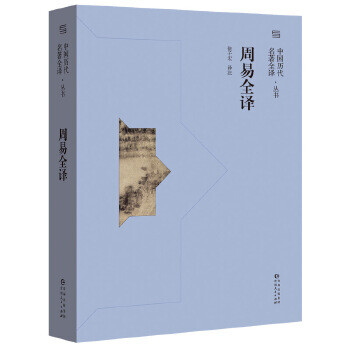 周易全译(中国历代名著全译丛书)