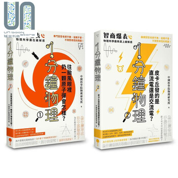 1分钟学物理套书两册 1分钟物理1和1分钟物理2 港台原版 中国科学院物理研究所 日出出版