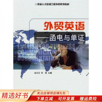 紧缺人才培训工程外贸系列材·外贸英语：函电与单证