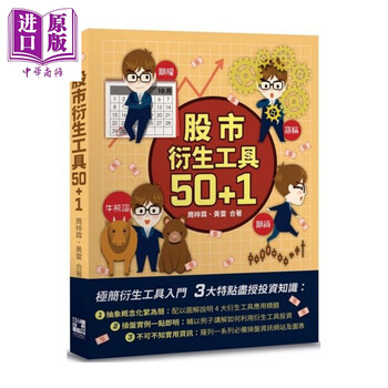 股市衍生工具50+1 港台原版 周梓霖 黄雷 格子盒