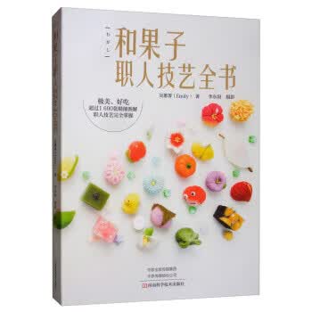 [正版图书] 和果子职人技艺全书 吴蕙菁（Emily）著,李东阳摄影 河南科学技术出版社 97875
