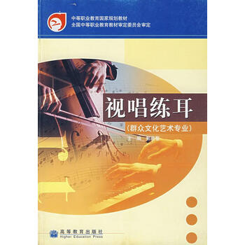 视唱练耳 【正版书】