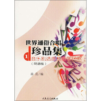 世界通俗合唱珍品集 第1册