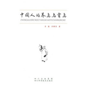 中国人的养鸟和赏鸟