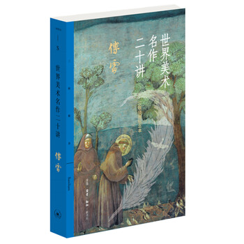 世界美术名作二十讲（三联插图纪念本）傅雷著 精心修订，高清图片，D家注释，别具匠心的装帧设计 三联出版社