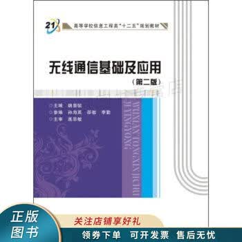 无线通信基础及应用