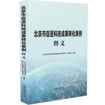 北京市促进科技成果转化条例释义9787521618709
