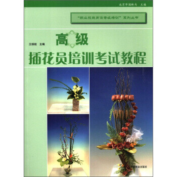 高级插花员培训考试教程
