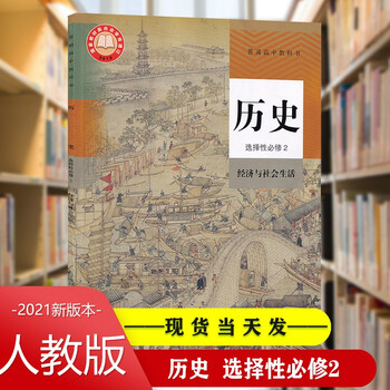 2022新版人教版历史选择性必修2教材课本教科书人民教育出版社普通高中历史书选修2人教部编版 红色
