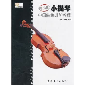 青少年小提琴中国曲集进阶教程 刘昭,刘德增 编著【正版书】