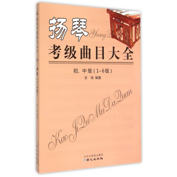 扬琴考级曲目大全(初中级1-6级)