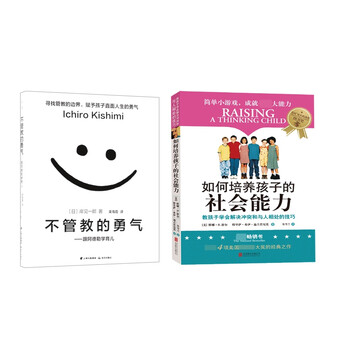 如何培养孩子的社会能力+不管教的勇气--跟阿德勒学育儿 全2册