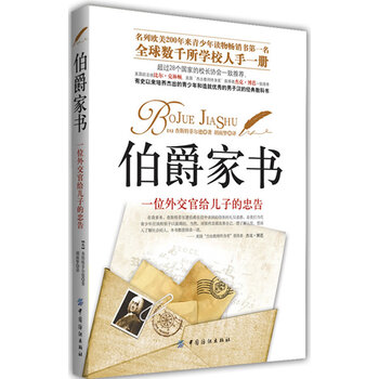 伯爵家书【正版图书】