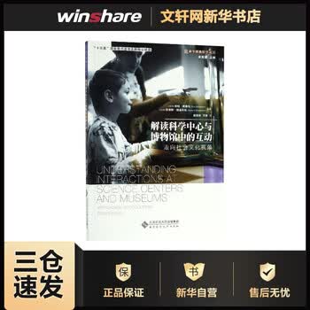 解读科学中心与博物馆中的互动 走向社会文化视角