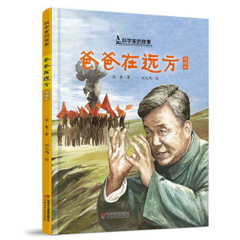 邓稼先的故事·爸爸在远方·科学家的故事