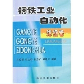 钢铁工业自动化:炼钢卷