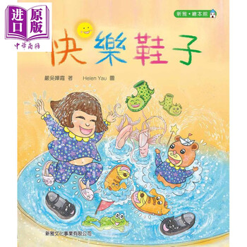 快乐鞋子 新雅 绘本馆 港台原版 严吴婵霞 新雅文化 精装童书 4-8岁