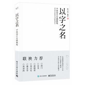 以字之名 字体设计实例教程