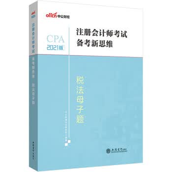 中公教育2021注册会计师考试备考新思维：税法母子题