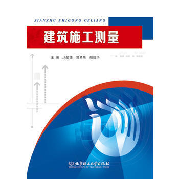 建筑施工测量 韩翠兰 9787568210980 北京理工大学出版社
