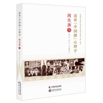 逐梦“中国牌”心理学：周先庚传