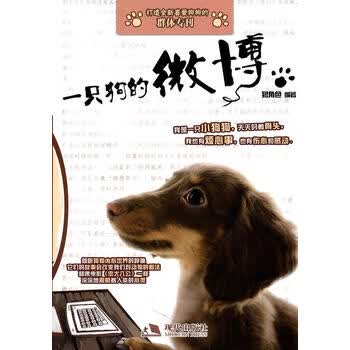 一只狗的微博【正版图书，放心下单】