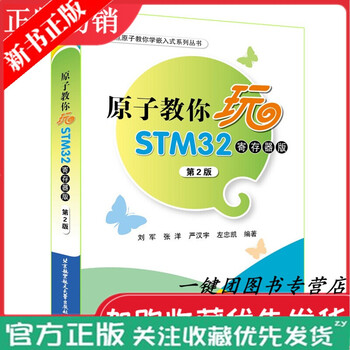 原子教你玩STM32(寄存器版)（第2版）STM32自学笔记教程书籍 STM单片机硬件软件开发实例技