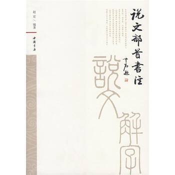 说文部首书注【正版图书，放心下单】