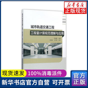 【新华书店】城市轨道交通工程工程量计算规范理解与应用编者:李成栋中国建筑工业 全新正版