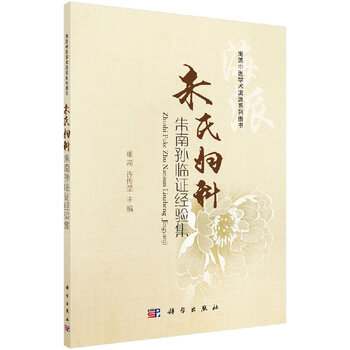 朱氏妇科朱南孙临证经验集 科学出版社