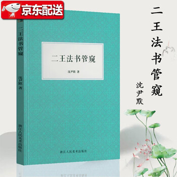 二王法书管窥 中国古代汉字书法评论文集 沈尹默谈论如何学习王羲之王献之书法的专著 浙江人民美术出版社