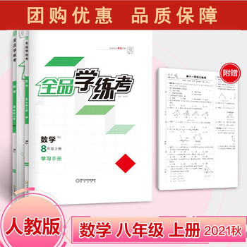 B全品学练考 数学 八年级上册 人教版RJ 8年级同步练习册 初二单元检测试卷 初中辅导书解